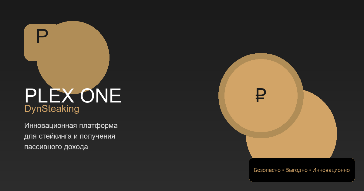 PLEX ONE - Инновационная платформа DynSteaking для стейкинга и ...